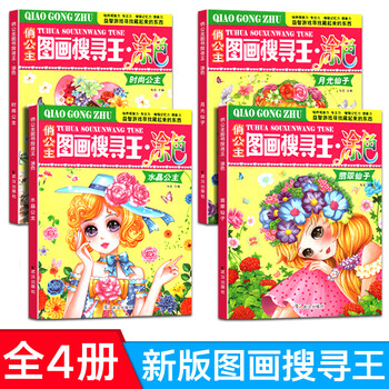4册俏公主图画搜寻王涂色隐藏的图画少儿3-6-8-9-12岁小学生儿童游戏书涂色画画捉迷藏幼儿