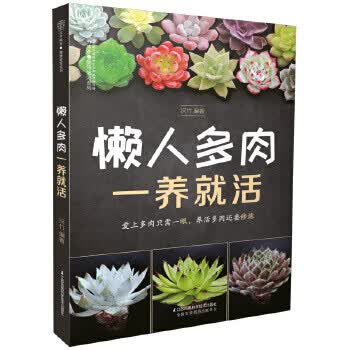 懒人多肉一养就活(汉竹)