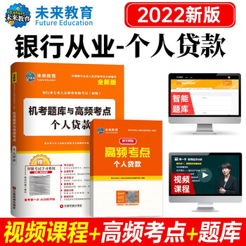 2022年银行从业专业人员资格考试初级辅导教材+真题模拟试卷机考题库 银行业法律法规与综合能力科目 个人贷款：试卷