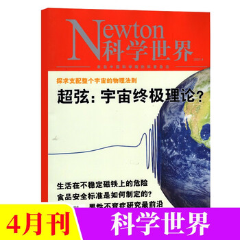 Newton 科学世界杂志 2021年4月  宇宙终极理论