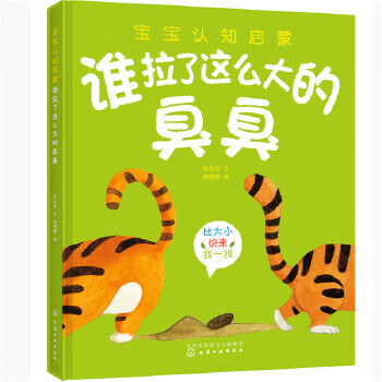 宝宝认知启蒙  谁拉了这么大的臭臭