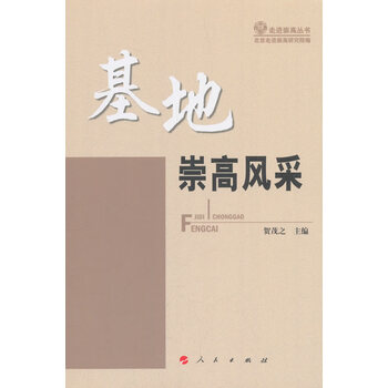 基地崇高风采【正版图书】