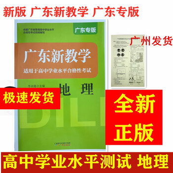 广东新教学 2022年 适用于高中学业水平合格性考试 地理 广东专版 依据广东省普通高中学业水平合格
