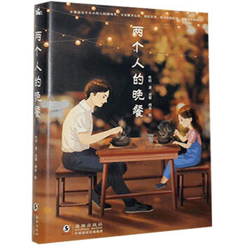 两个人的晚餐 叶眉 海豚出版社