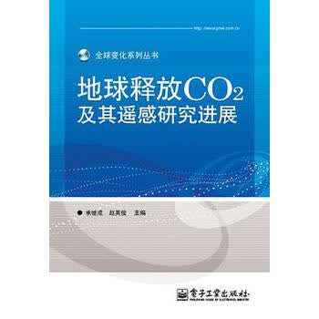 地球释放CO及其遥感研究进展 承继成 9787121152887