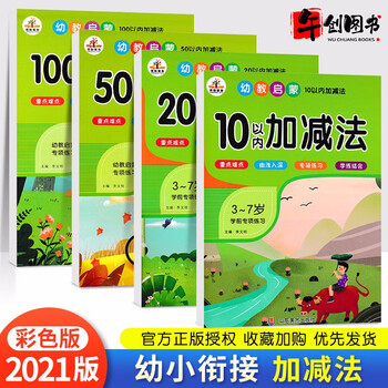 【自选】幼教启蒙数学10 20 50 100以内加减法练习册彩绘版幼小衔接小中大班学前升一年级数学题 幼教加减法全四册