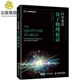 科学速读(量子物理新话)/科学新悦读文丛
