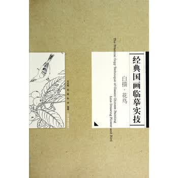 经典国画临摹实技(白描花鸟)