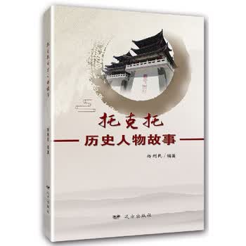 托克托历史人物故事