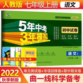 2022版53初中同步试卷初一七年级上下册试卷语文数学英语生物地理道德法制人教曲一线五年中考三年模拟53天天练 上册语文 人教