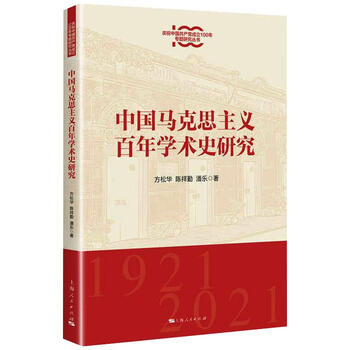 中国马克思主义百年学术史研究