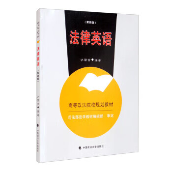 法律英语(第四版)