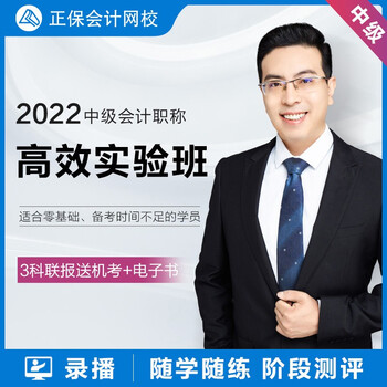 正保会计网校 2022年中级会计课件职称考试视频题库 高效实验班 高效实验班 中级会计实务