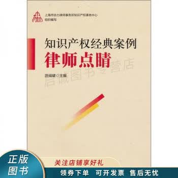 知识产权经典案例律师点睛