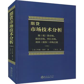 期货市场技术分析 期(现)货市场、股票市场、外汇市场、利率(债券)市场之道(珍藏 图书