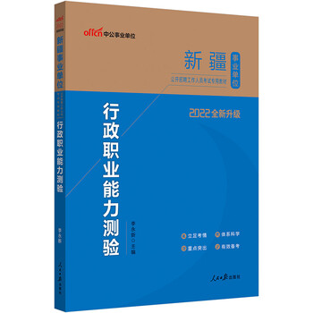 中公教育2022新疆事业单位公开招聘工作人员考试教材：行政职业能力测验（全新升级）