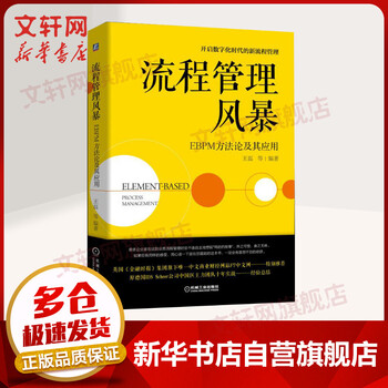 流程管理风暴 EBPM方法论及其应用