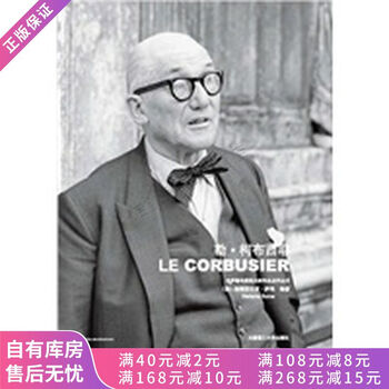 建筑与景观设计系列勒·柯布西耶
