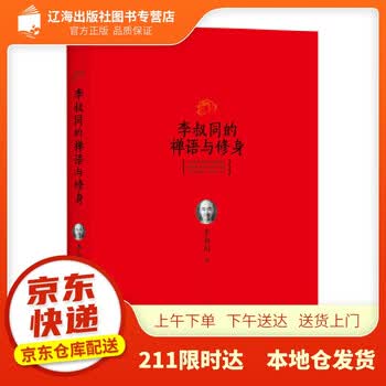 【新华图书籍 正版速发】李叔同的禅语与修身 李叔同 译林出版社