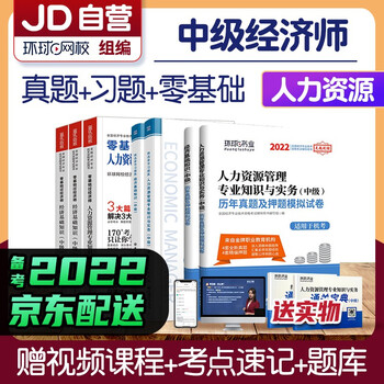 备考2022 环球网校中级经济师2021教材+真题押题试卷+精选章节习题集 人力资源全科刘艳霞零基础过经济师套装7本