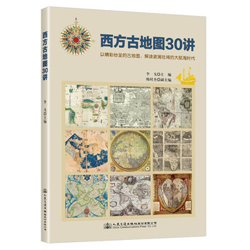 正版 《西方古地图30讲》 9787114172588