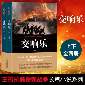 交响乐 王筠著 一部以抗美援朝战争真实历史背景为题材而创作的长篇小说 历史文学小说书籍 安徽新华书店