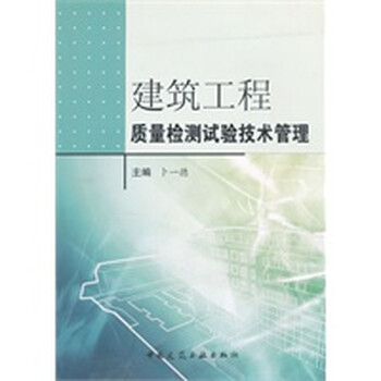 建筑工程质量检测试验技术管理
