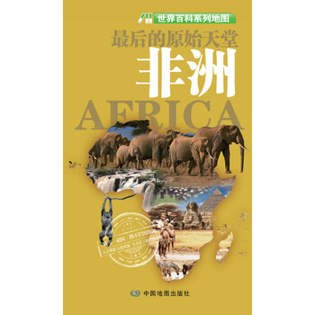 非洲-世界百科系列地图 本书编写组