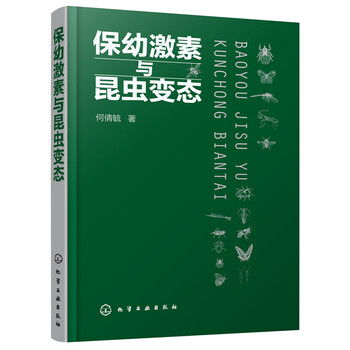 保幼激素与昆虫