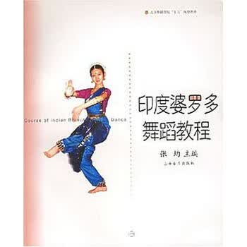 印度婆罗多舞蹈教程 张均 上海音乐出版社 9787806676370