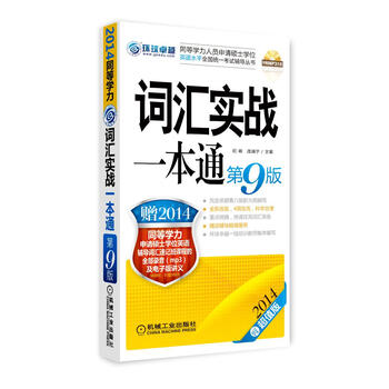 2014同等学力考试 词汇实战一本通 第9版【正版图书，放心下单】