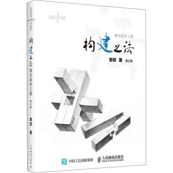 构建之法 现代软件工程(第三版) 邹欣 人民邮电出版社