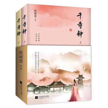 历史古言宫廷小说陈峻菁小说作品集 千寺钟(全二册)