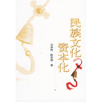 民族文化资本化