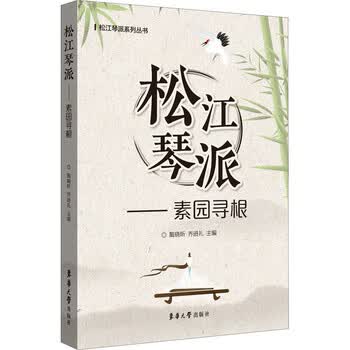 松江琴派——素园寻根 图书
