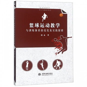 篮球运动教学与训练体系的优化及实践探索