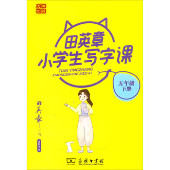 [正版图书]22版田楷田英章小学生写字课5语下人教（骑马钉）