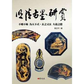 预售 李正平明清古墨研赏艺术家