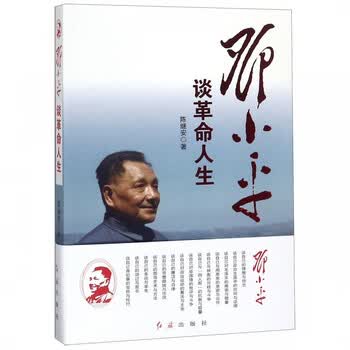 邓小平谈革命人生