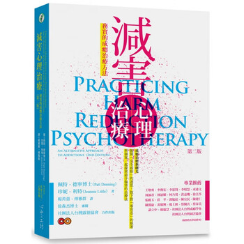 现货台版 减害心理治疗 务实的成瘾治疗方法（第二版）讨论减害心理的历史背景公众对酒瘾戒瘾的态度心理类