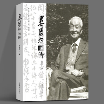 【】晏阳初画传（中外著名教育家画传系列）熊贤君 著，周洪宇 编 山东教育出版社