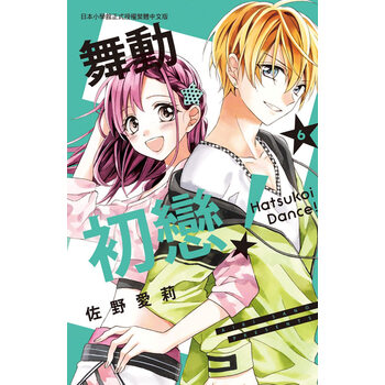预售 原版进口书 漫画书 佐野爱莉舞动初恋！ 6长鸿