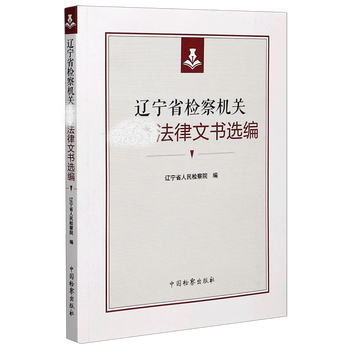 辽宁省检察机关法律文书选编