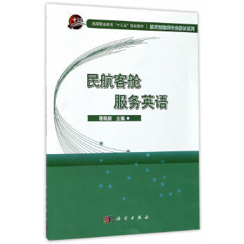 民航客舱服务英语