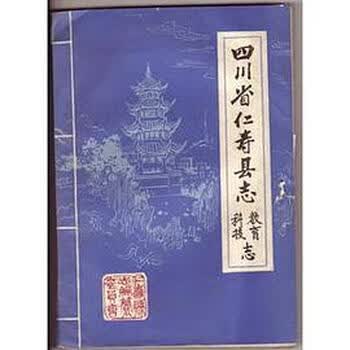 仁寿县志(-0) 9787802381827