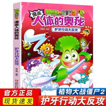 【官方正版】植物大战僵尸2人体漫画全套10册新型冠状病毒预防级病菌大对战 儿童科普百科科学认知故事书 护牙行动大反攻
