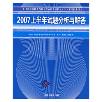 正版书籍 2007上半年试题分析与解答9787302161295