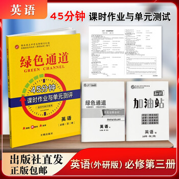绿色通道 45分钟课时作业与单元测评 英语外研版必修第三册