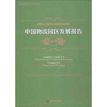 中国物流园区发展报告 2018