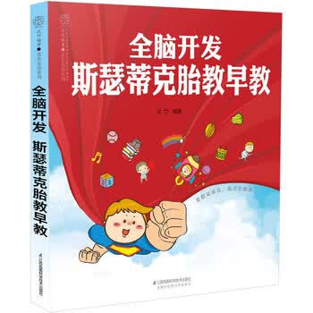 全脑开发斯瑟蒂克胎教早教 爸爸胎教故事书早教胎儿故事书 孕期准爸爸睡前胎教故事胎宝宝胎教书籍读物 孕